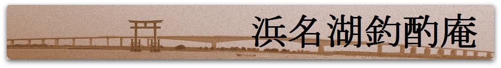 浜名湖釣酌庵